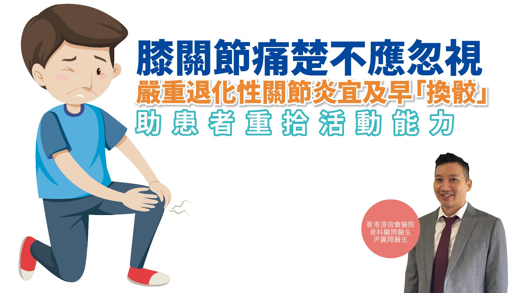 健康解碼｜膝關節痛楚不應忽視 嚴重退化性關節炎宜及早「換骹」 助患者重拾活動能力 | am730